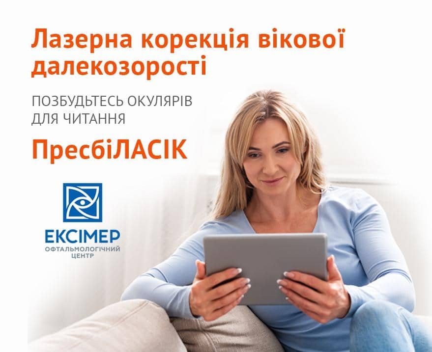 Лазерная коррекция зрения — 2 ограничения по возрасту - Эксимер