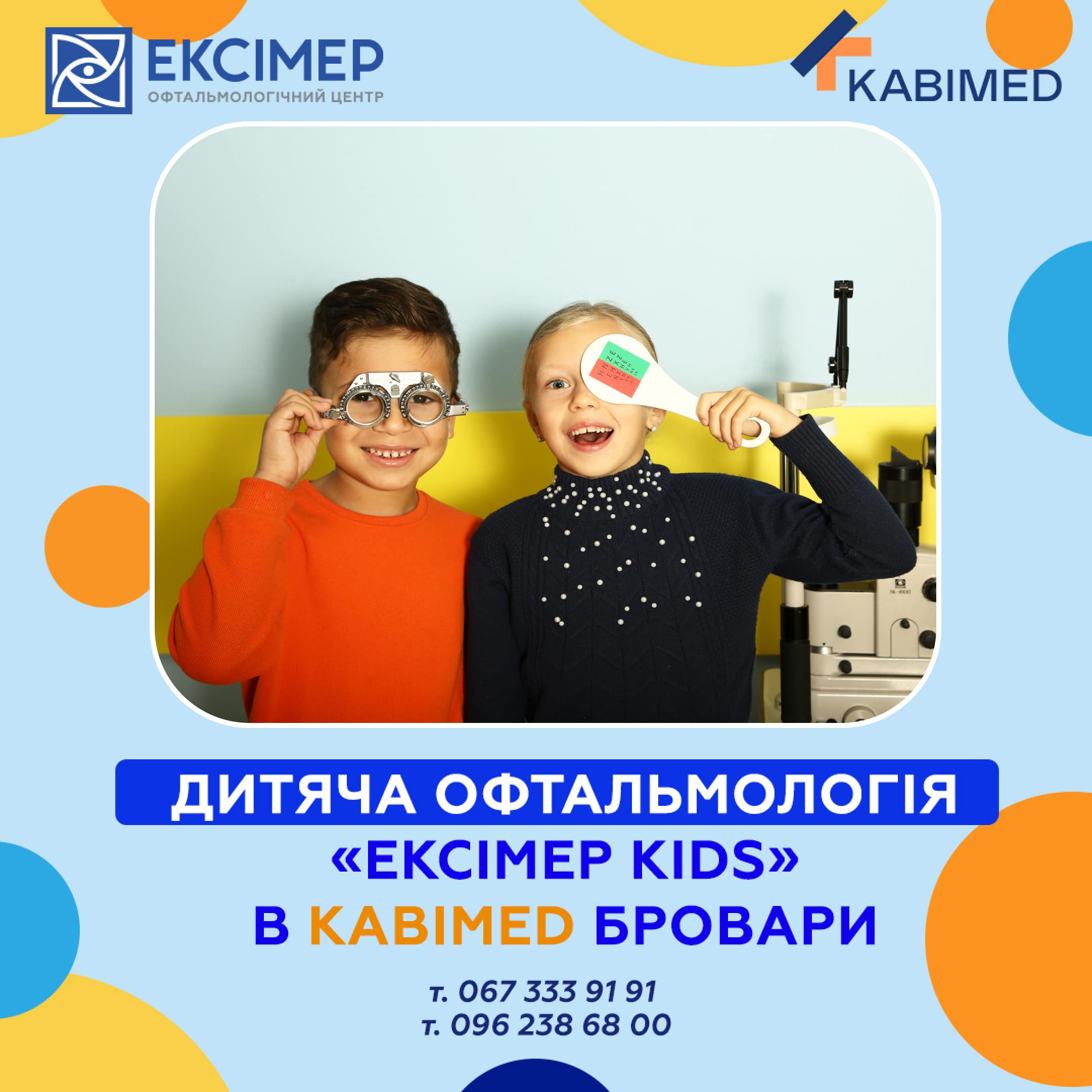 Дитячий офтальмолог в Броварах - Эксимер